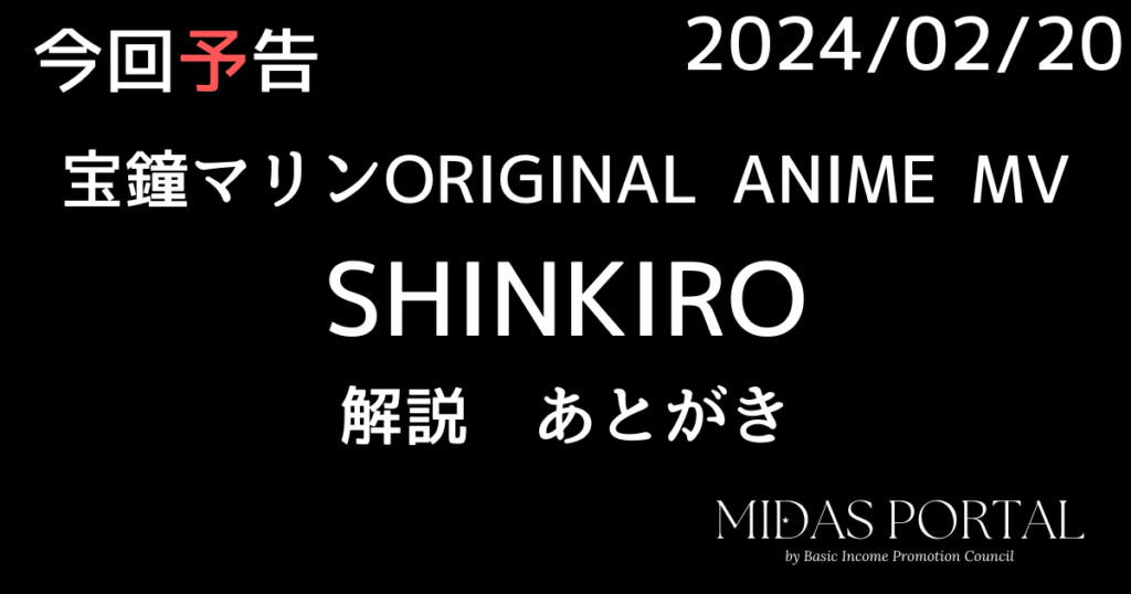 宝鐘マリンoriginal anime MV SHINKIRO 解説 あとがき | MIDAS PORTAL